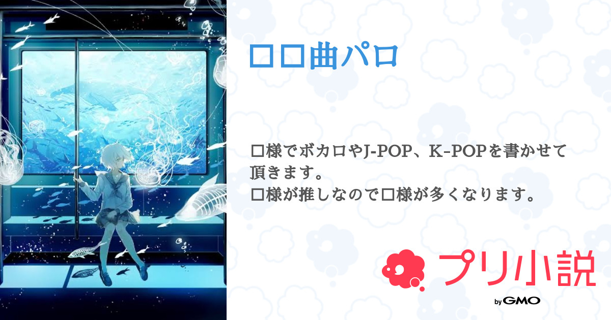 🎲🎧曲パロ 全19話 【連載中】（もこさんの小説） 無料スマホ夢小説ならプリ小説 Bygmo